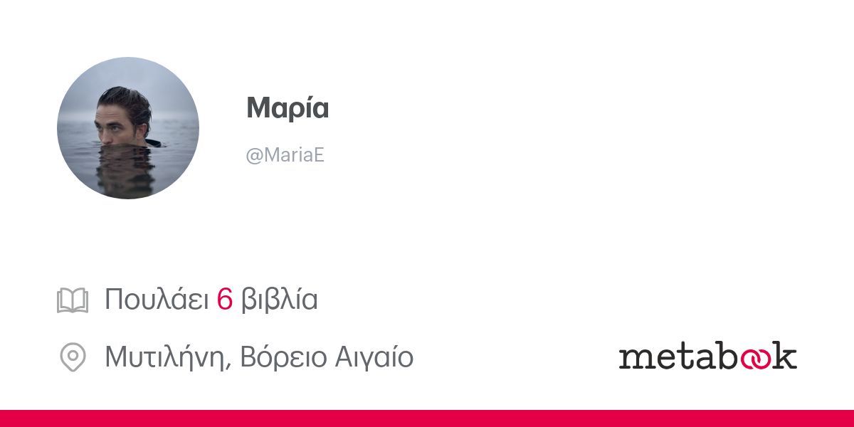 Μαρία (@MariaE) | metabook.gr