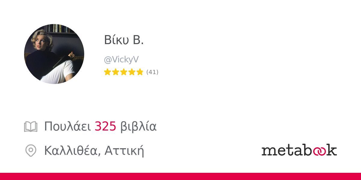 Βίκυ Β. (@VickyV) | metabook.gr