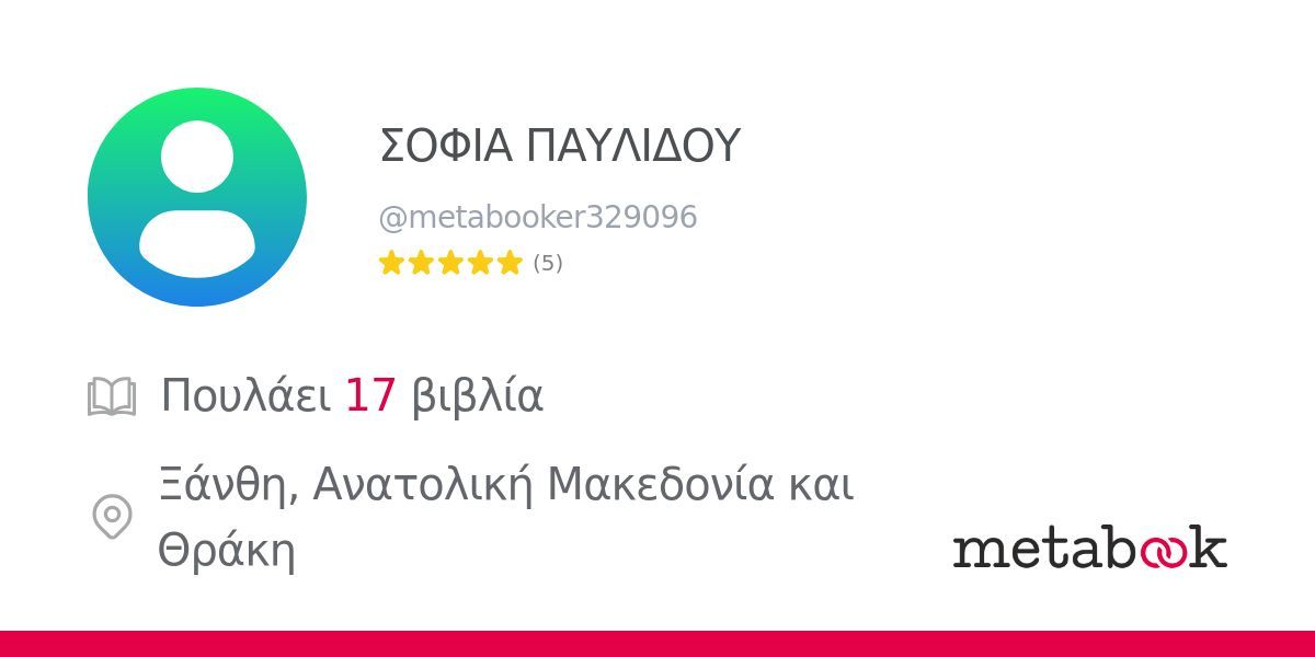 ΣΟΦΙΑ ΠΑΥΛΙΔΟΥ (@metabooker329096) | metabook.gr