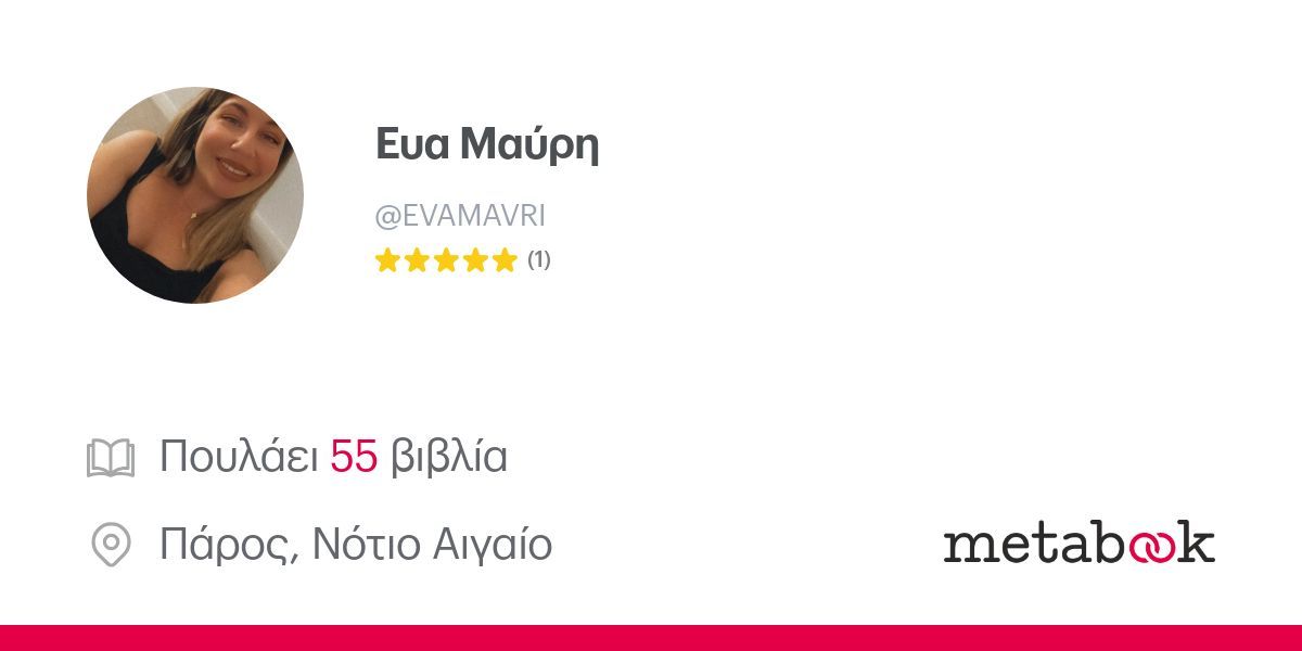 Ευα Μαύρη (@EVAMAVRI) | metabook.gr