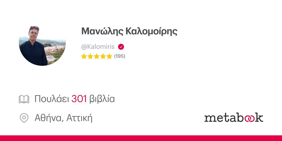 Μανώλης Καλομοίρης (@Kalomiris) | metabook.gr