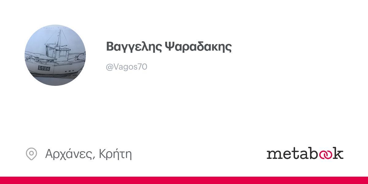 Βαγγελης Ψαραδακης (@Vagos70) | metabook.gr