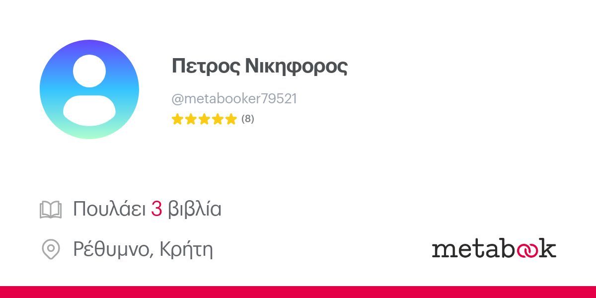 Πετρος Νικηφορος (@PetrosRal) | metabook.gr