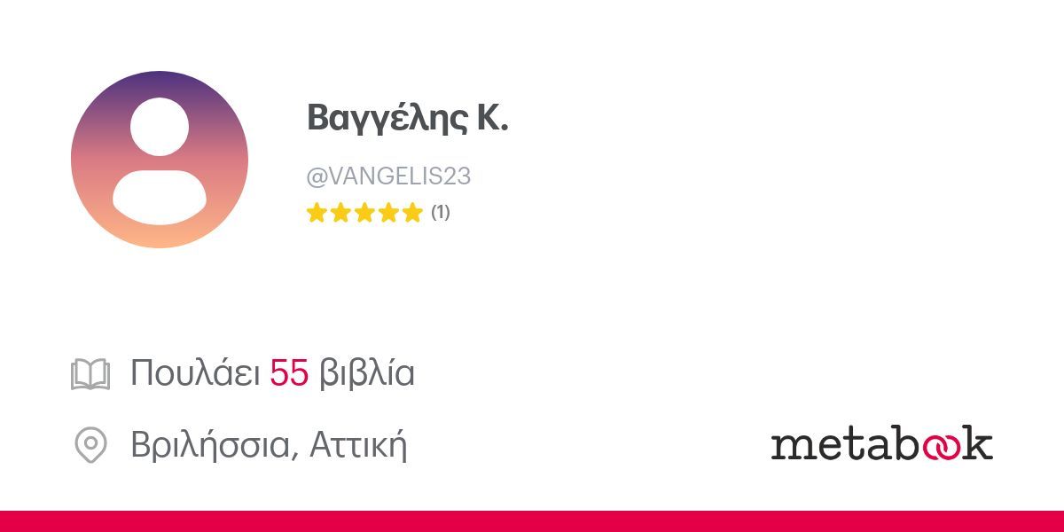 Βαγγέλης Κ. (@VANGELIS23) | metabook.gr